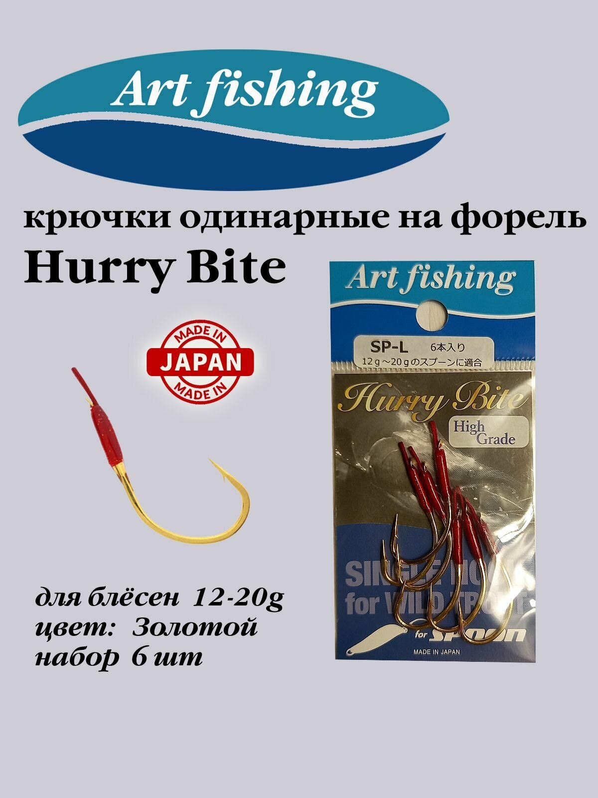 Крючки ассисты на форель Art Fishing Hurry bite SP-L 6шт