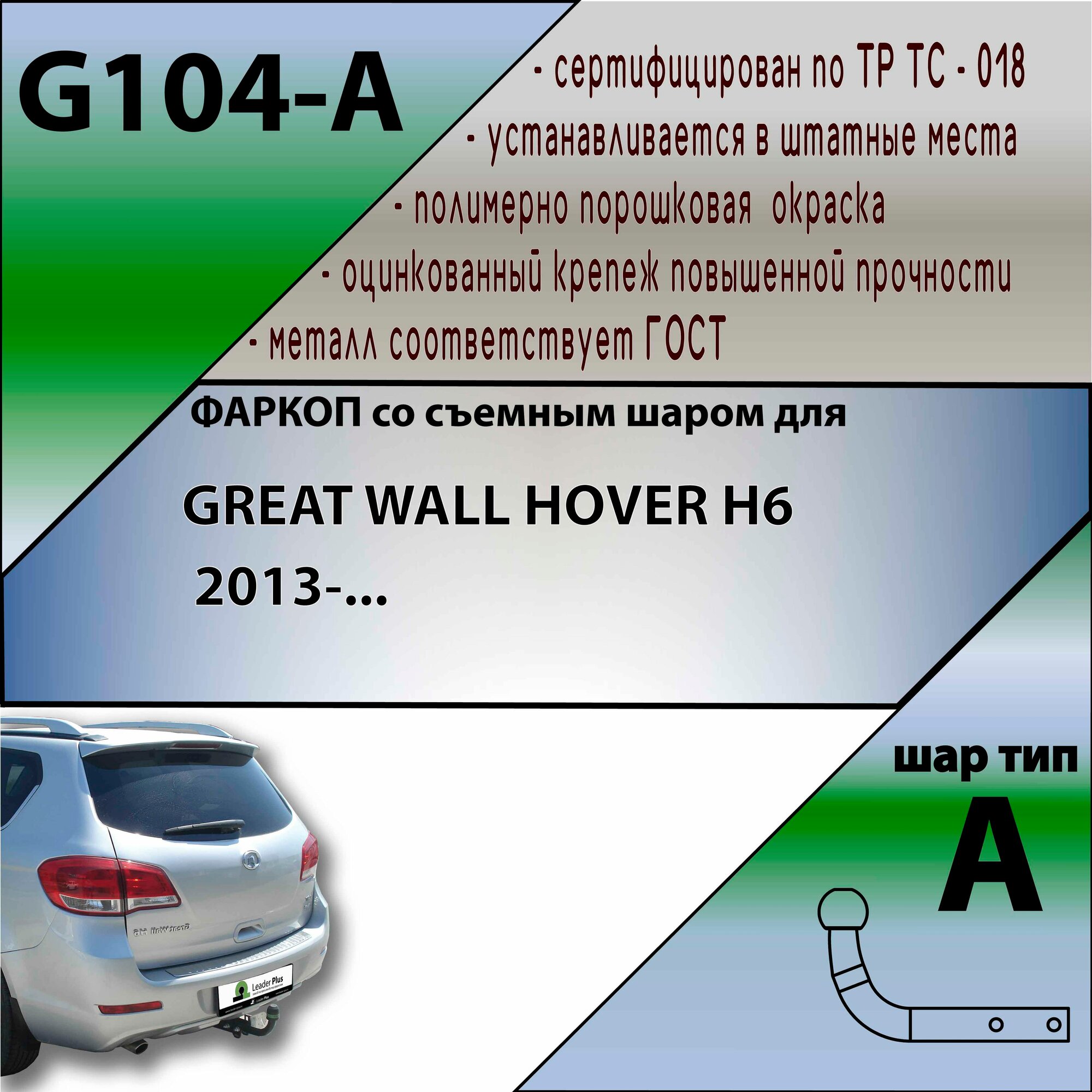 Фаркоп ТСУ для Греат Валл Ховер Н6 /GREAT WALL HOVER H6 (с 2011-2017 г.)/HAVAL H6 I (с 2014-2022 г.) /HAVAL M6 II (с 2021-2024 г.)