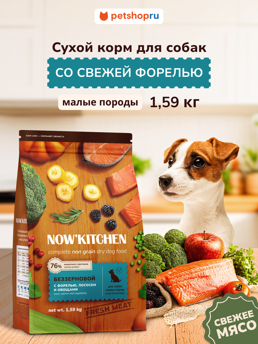 NOW'KITCHEN беззерновой корм для взрослых собак малых пород со свежей форелью, лососем, Small Adult Grain-free Recipe, Trout, Salmon, 1,59 кг