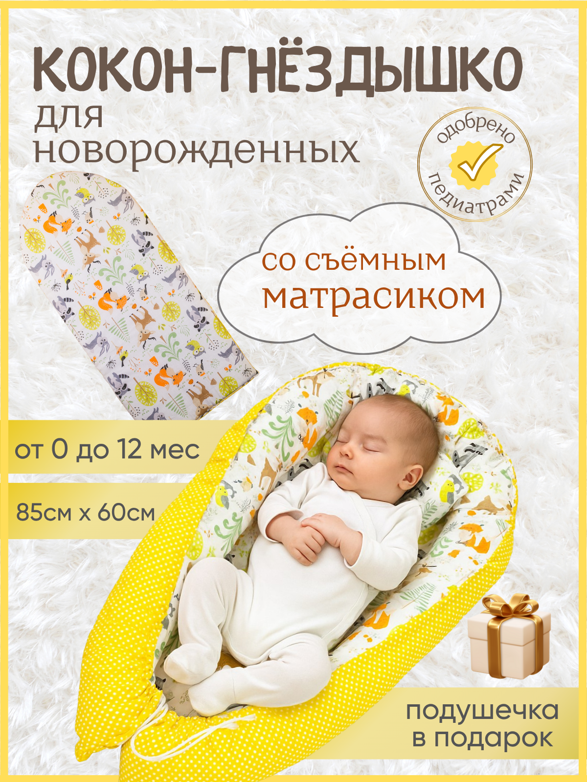 Кокон для новорожденного гнездышко позиционер, 80x60 см, со съемным матрасом, Texxet