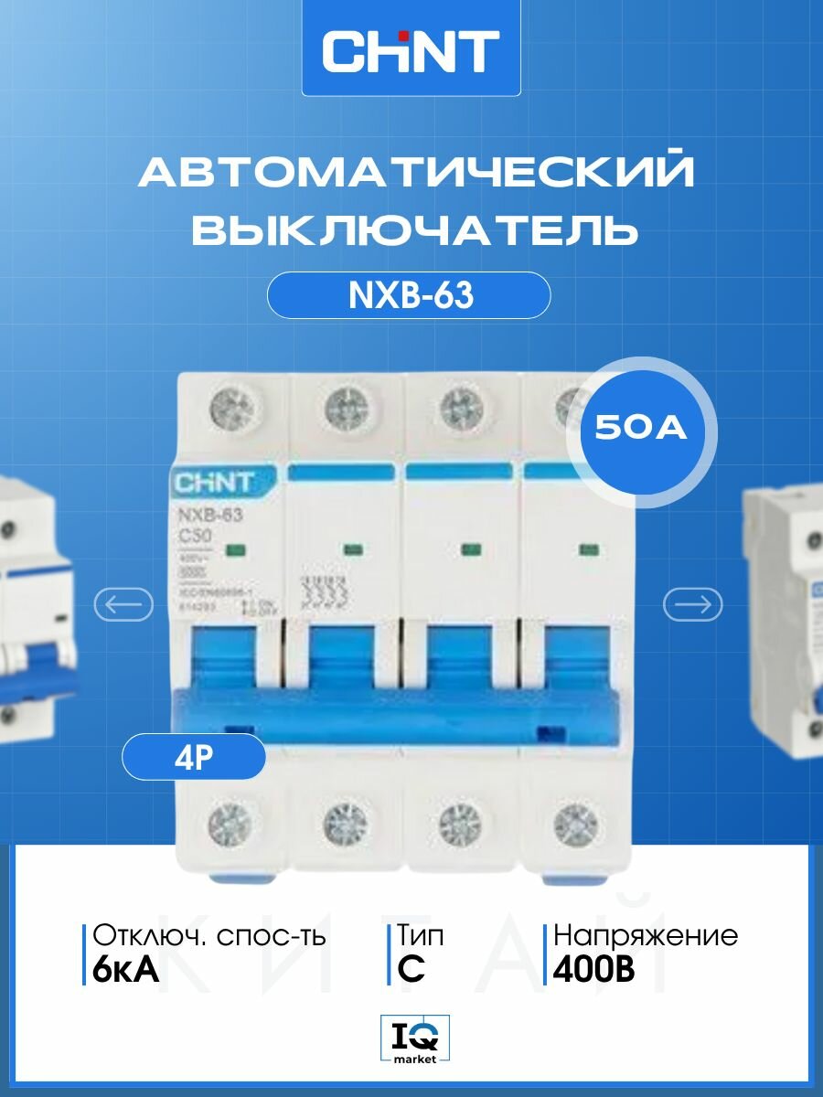 Автоматический выключатель CHINT NXB-63 4P 50А 6kA 400В х-ка С 814253