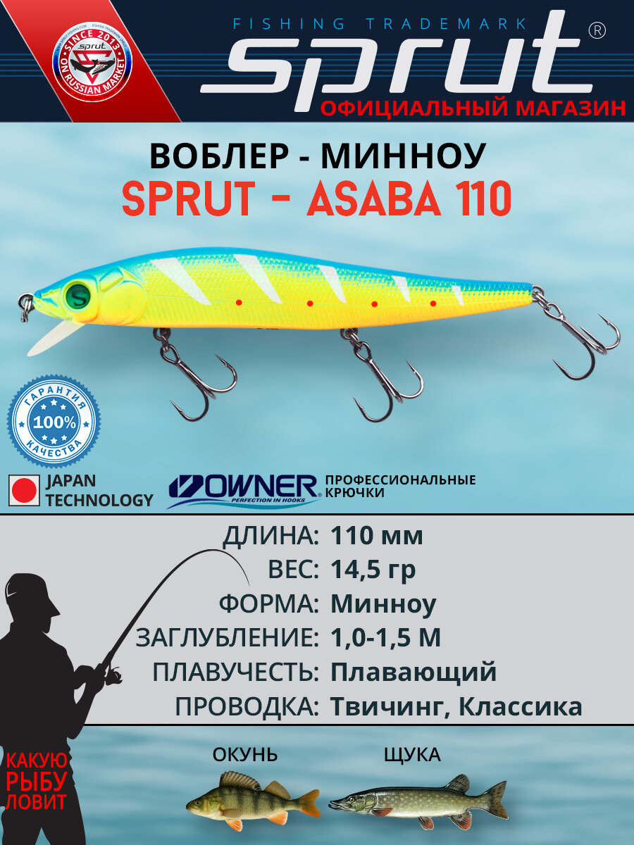 Воблер Sprut Asaba Floating/110mm/14,5g/1-1,5m/LBP2