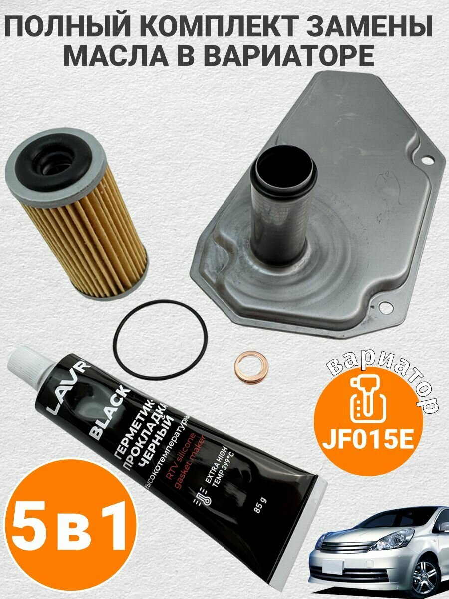 Комплект фильтров на вариатор для Nissan Note. C высокотемпературным герметиком LAVR ln1738. Артикула : 313973JX0A 1102601M02 317263JX0A 317283JX0B