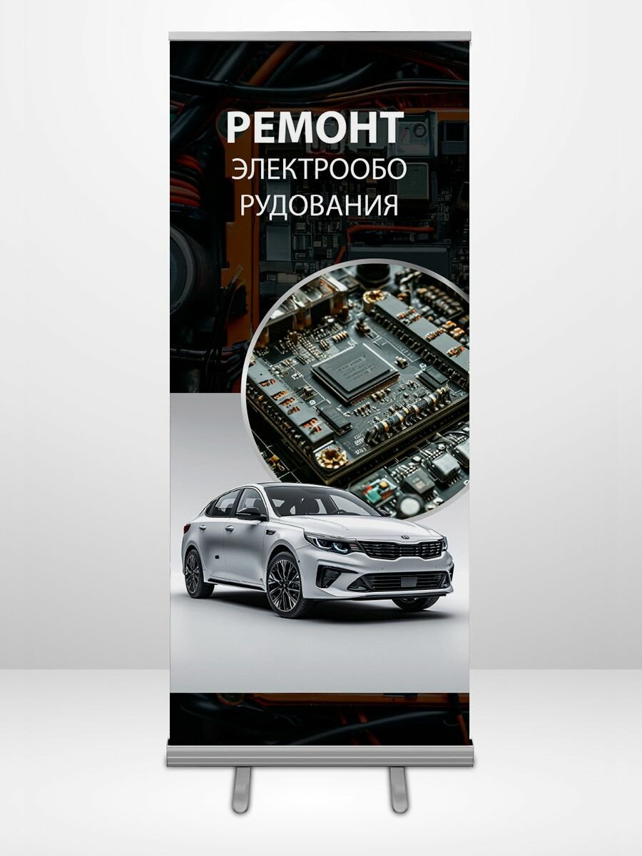 Рекламный баннерный стенд РоллАп "Автосервис. Ремонт электрооборудования", 85х200см, напольный, с изображением