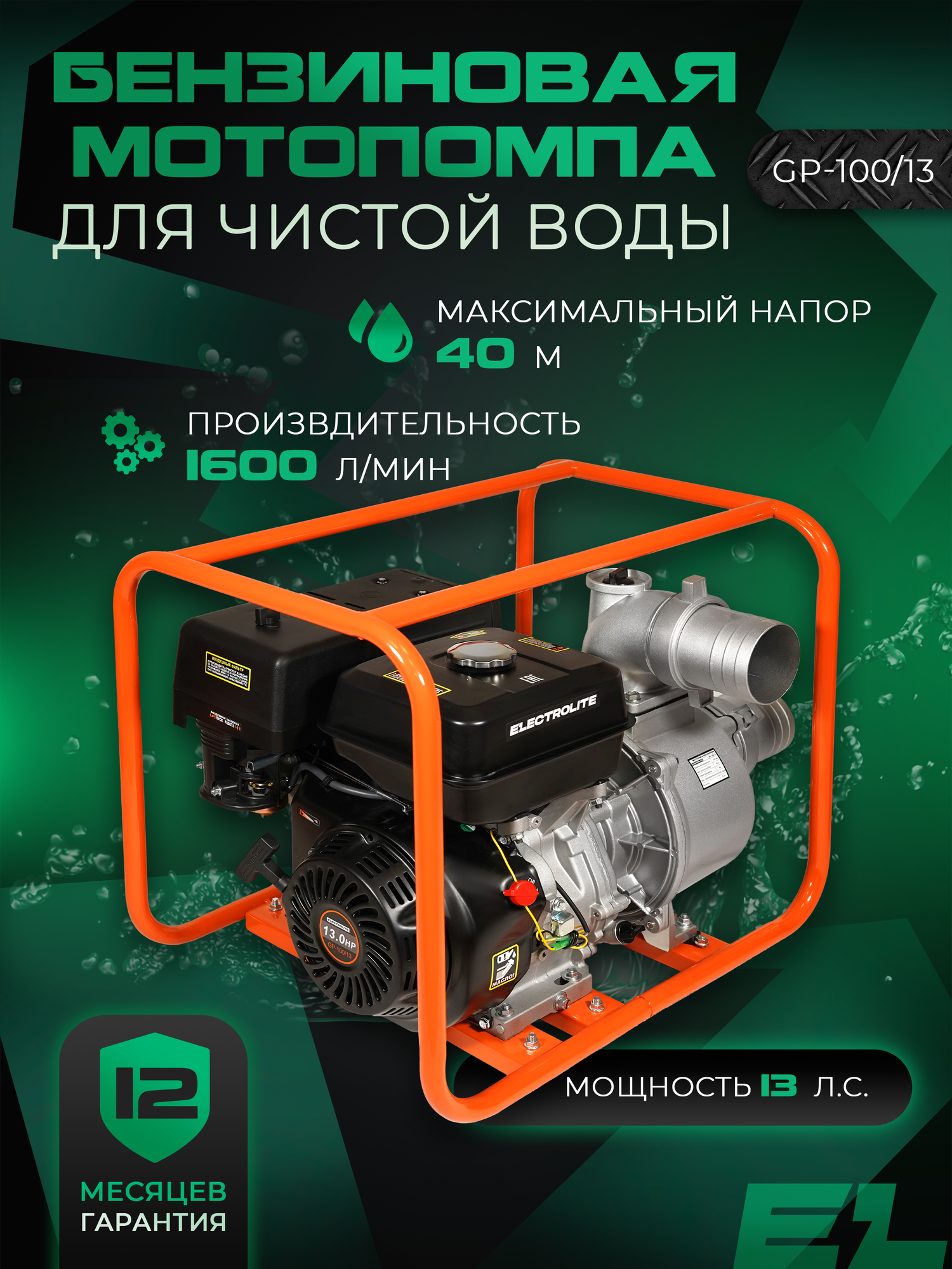 Мотопомпа бензиновая для откачки воды ELECTROLITE GP-100/13El 13 л. с; 1600 л/мин; 100 мм