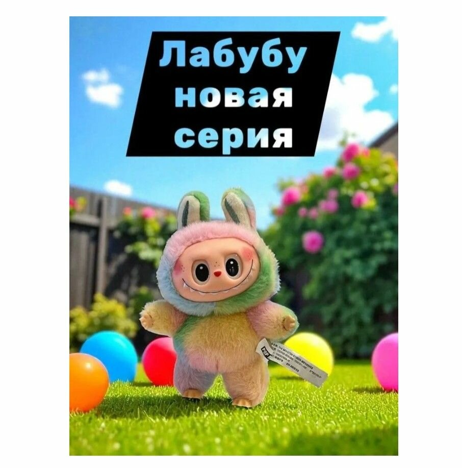 Игрушка брелок Лабубу/Мягкая Игрушка Labubu 4 серия