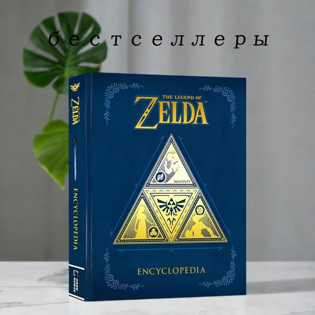 Энциклопедия Легенда о Зельде
