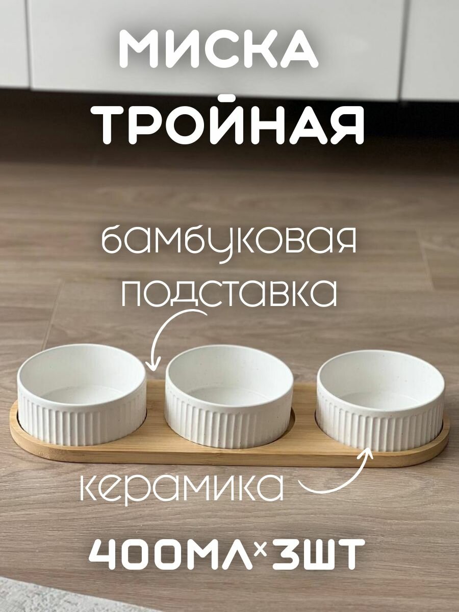 Миска тройная керамическая на подставке для кошек, собак и птиц, белая