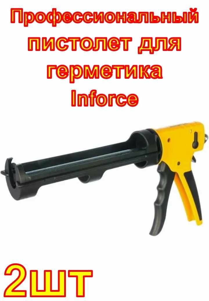 Профессиональный пистолет для герметика Inforce 2 шт