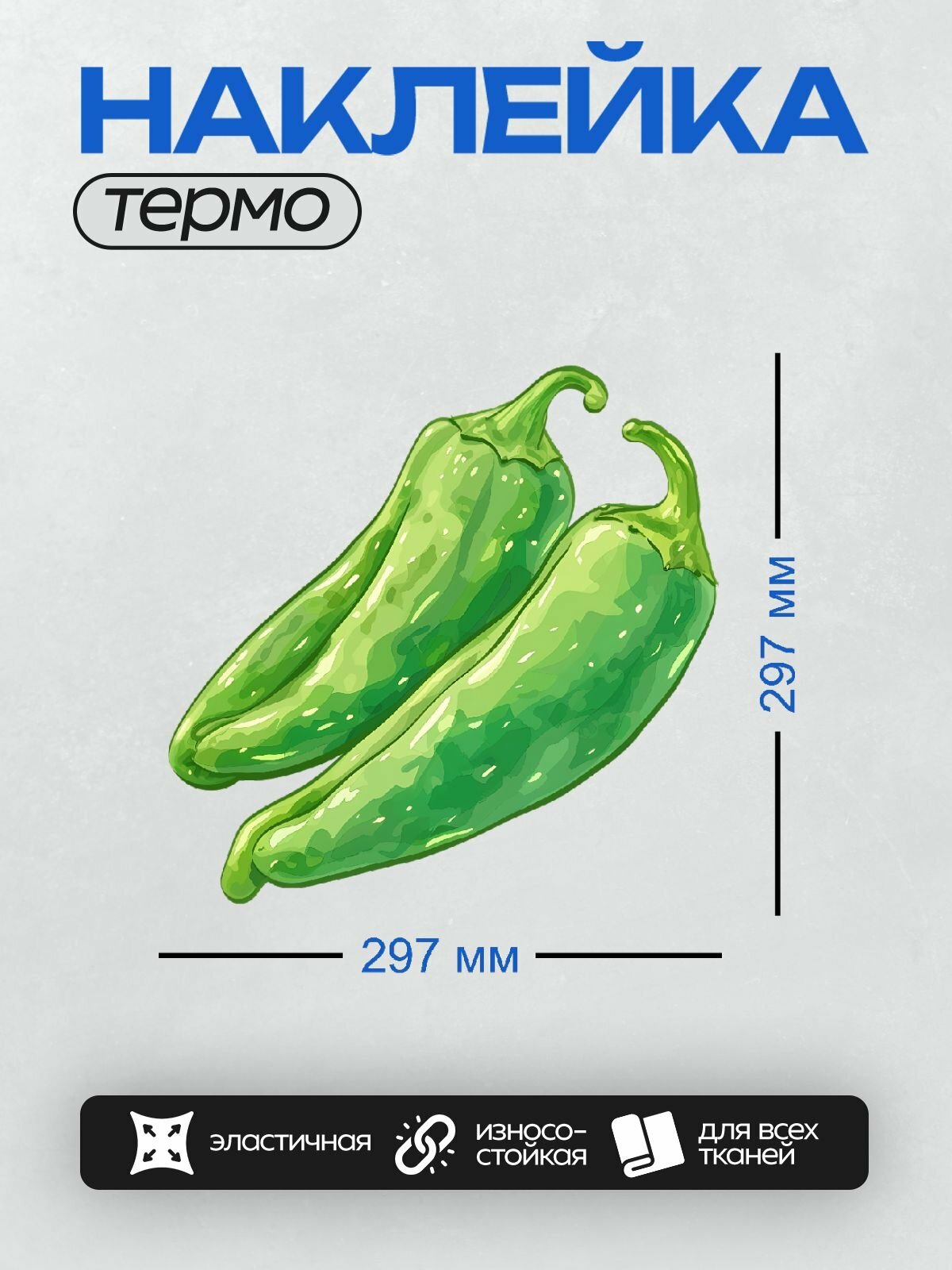 Термонаклейка PrintyFull на одежду DTF / Три зелёных перца с глянцевой
