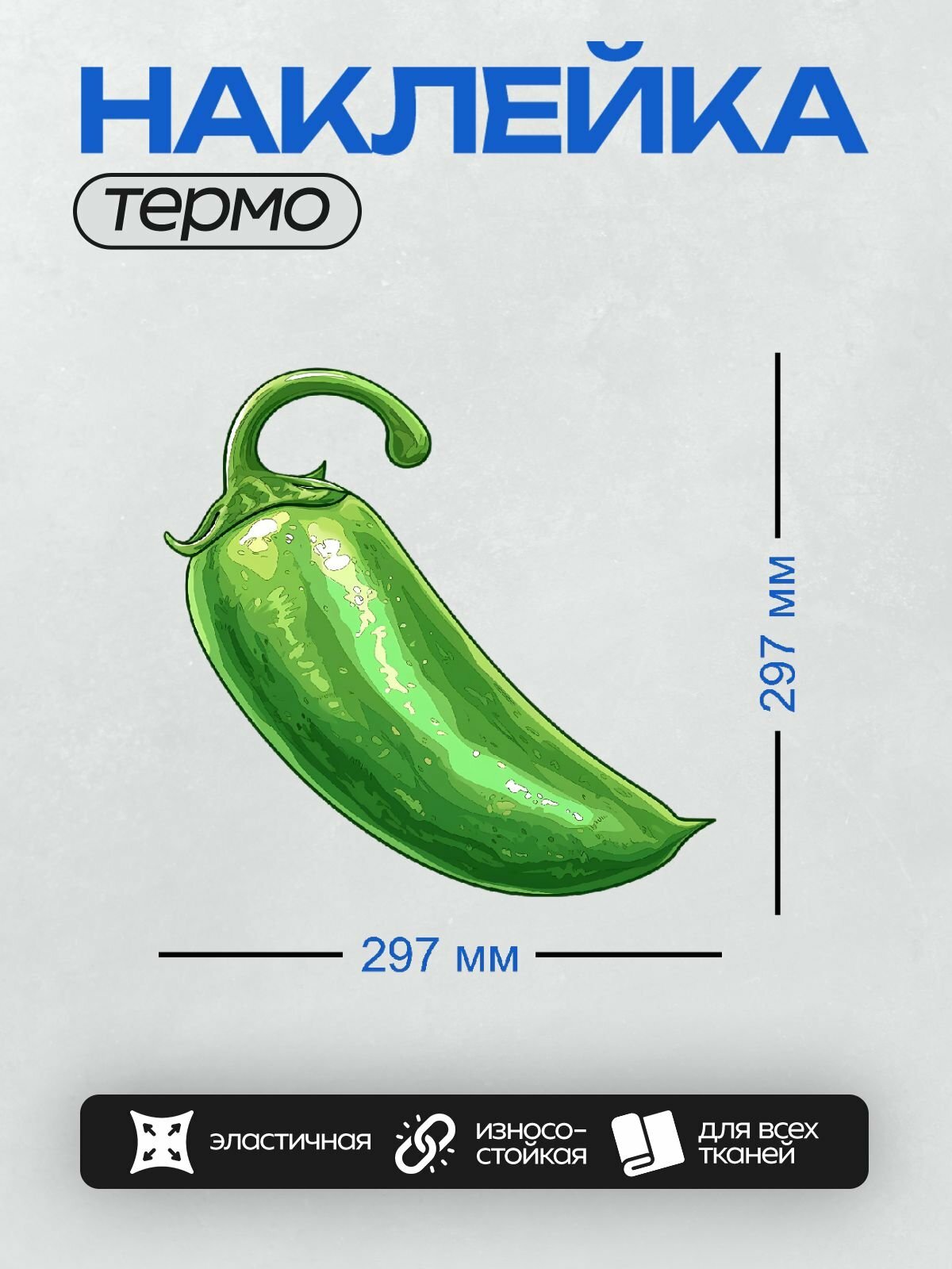 Термонаклейка PrintyFull для одежды, термоаппликация / DTF печать / Зелёный перец чили