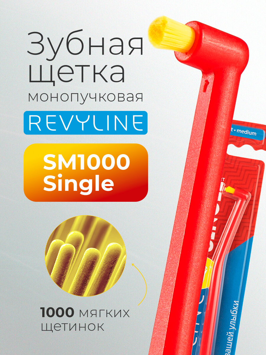 Зубная щетка Revyline SM1000 монопучковая, красная/желтая, средне-мягкая, для межзубных промежутков, для брекетов
