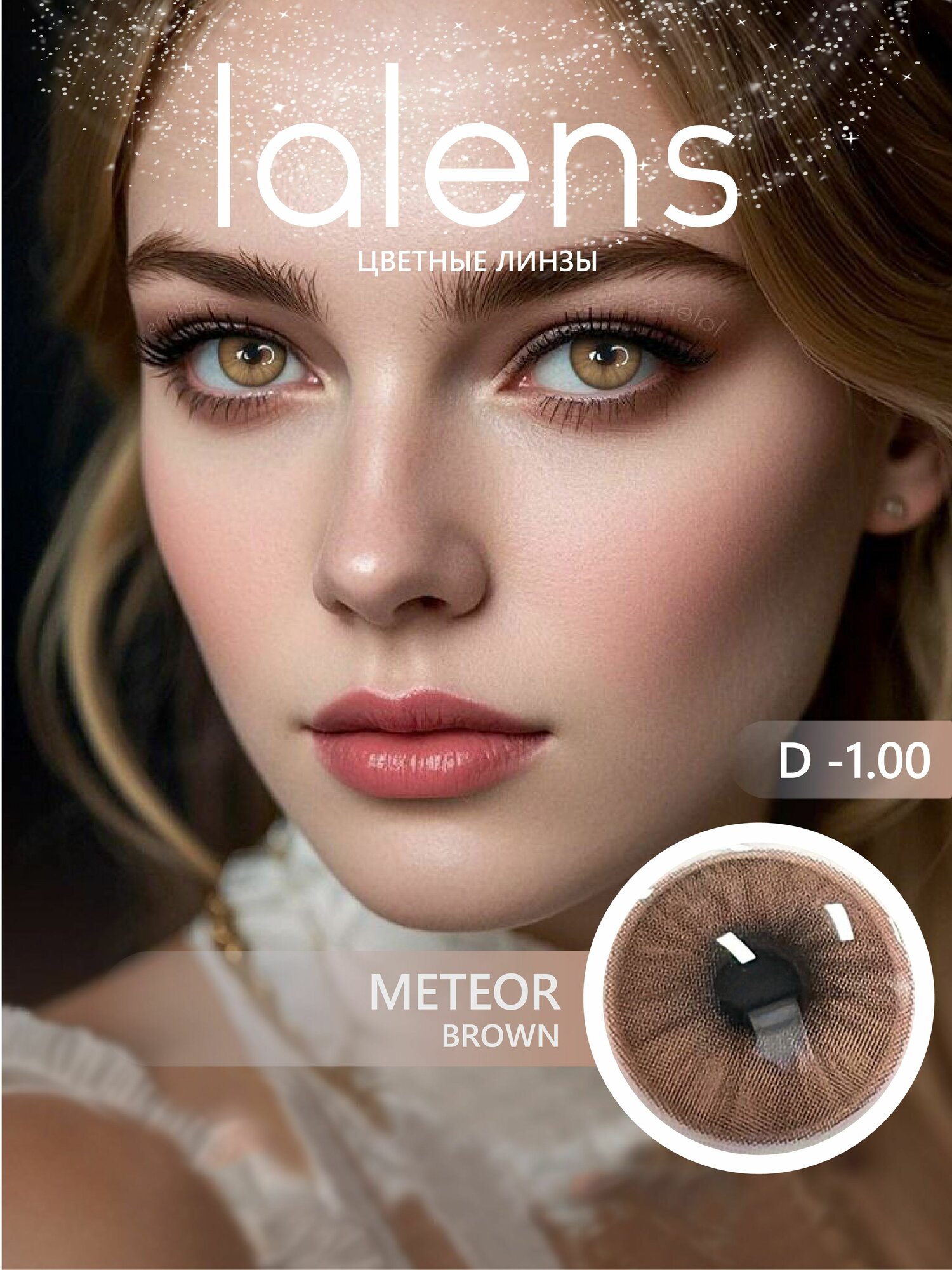 Цветные контактные линзы для глаз Lalens, METEOR карие, 12 месяцев, -1.00
