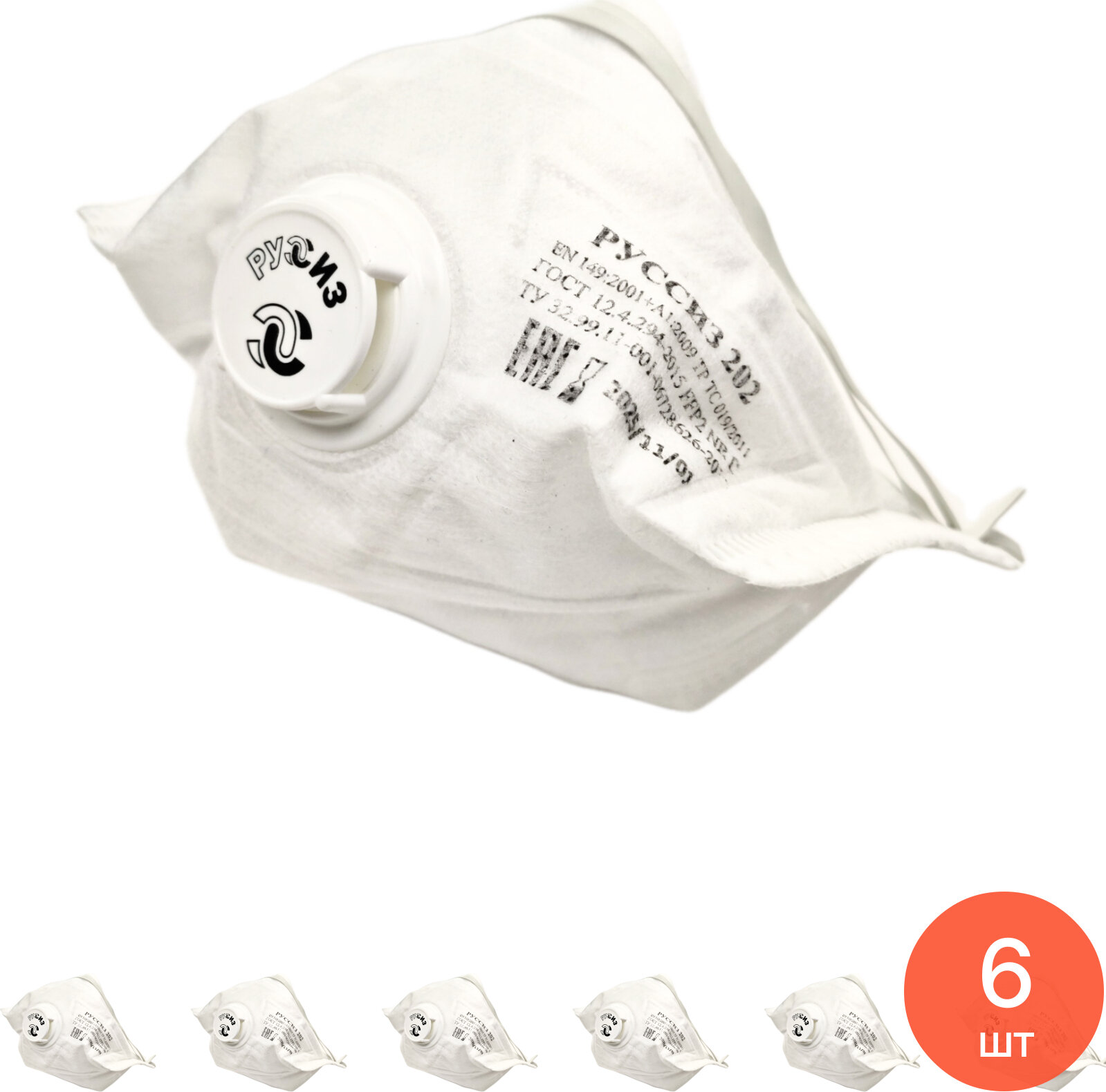 Респиратор руссиз 202 с клапаном полумаска фильтрующая противоаэрозольная, многослойная, одноразовая, из полипропилена, белая, FFP2 / защита органов дыхания (комплект из 6 шт)