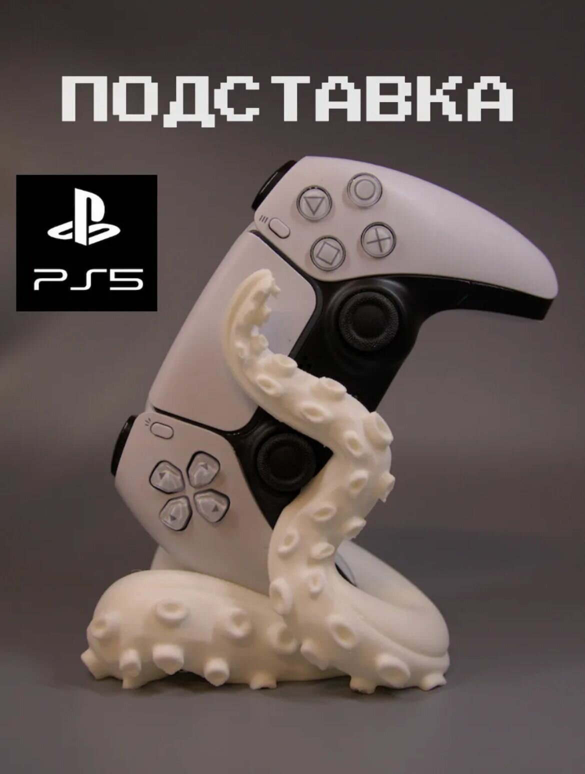 Подставка осьминог для джойстика PS 5
