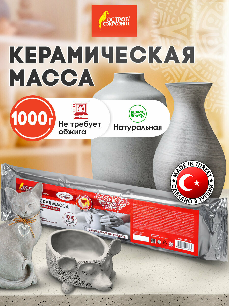 Масса керамическая (глина) для скульптурной лепки самозатвердевающая художественная для творчества, Остров Сокровищ, 1000 г, натуральный цвет, 228733