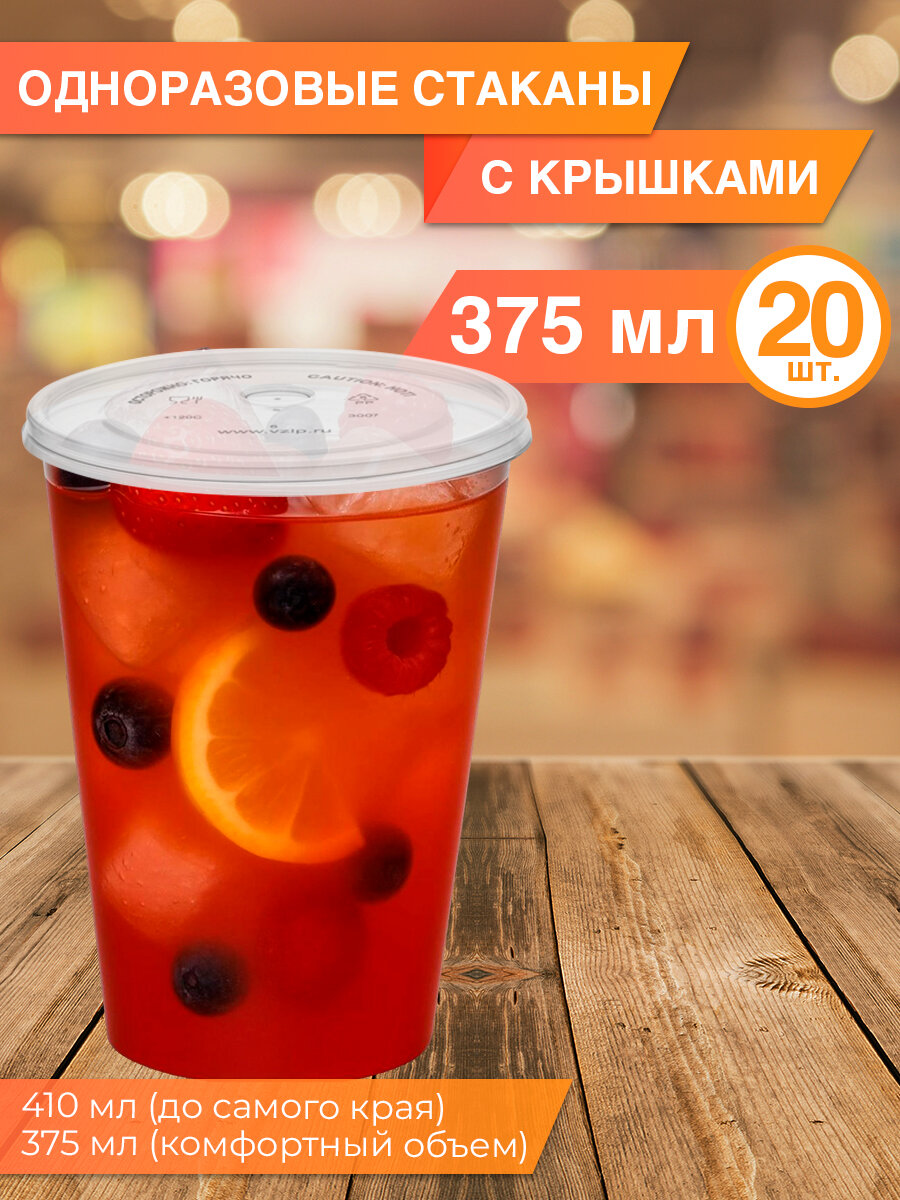 Одноразовая посуда - одноразовый стакан с плоской крышкой, 375 мл, 20 шт