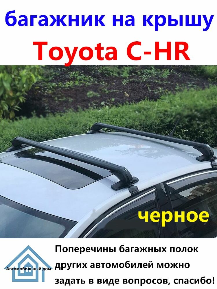 Тойота С-ХР Багажные дуги на крышу, Аэродинамическая поперечина, Подходит для автомобиля Toyota C-HR