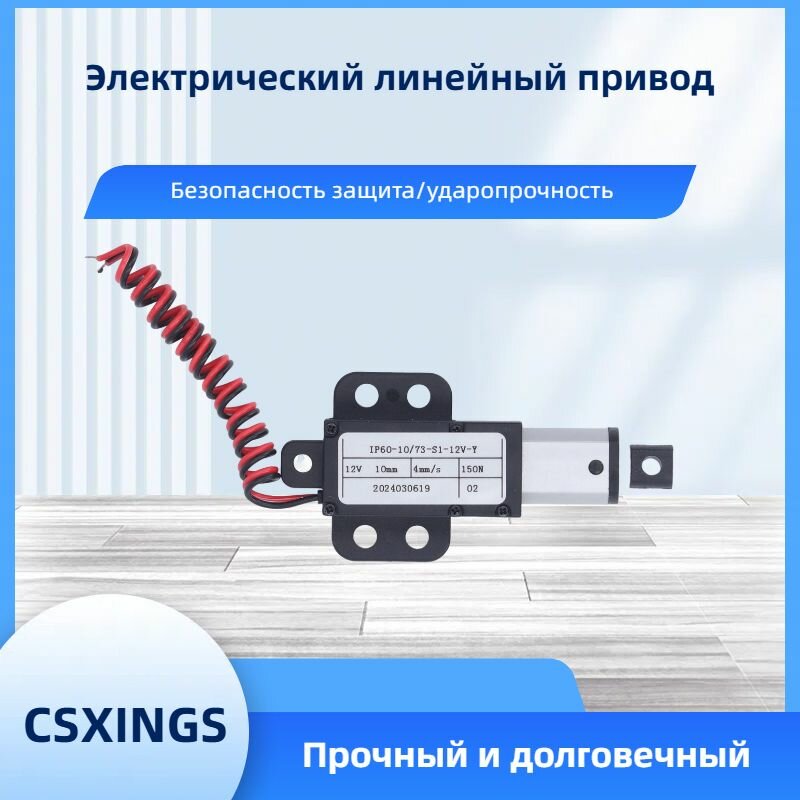 Линейный привод постоянного тока 12 В, 10 мм, ход 150 Н, Электрический подъемный микропривод, для подъемной платформы для откидного кресла и ТВ-стола