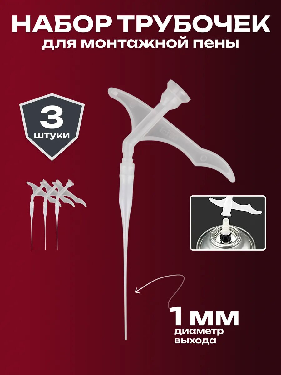 Трубочка для монтажной пены тонкая 1 мм, 3 шт.
