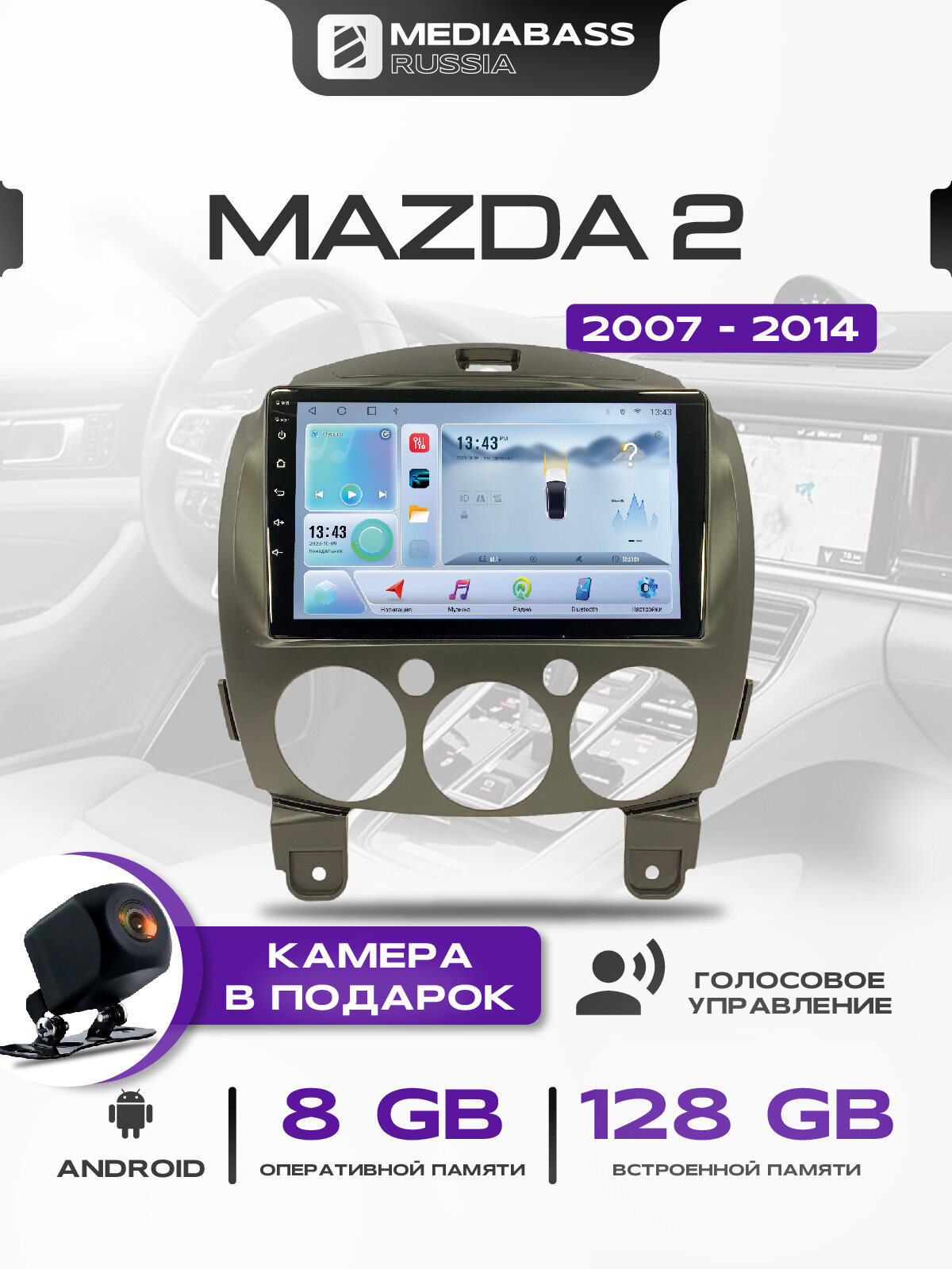Магнитола Mazda 2 2007-2014, 8/128ГБ, голосовое управление, Мазда 2 + Переходная рамка
