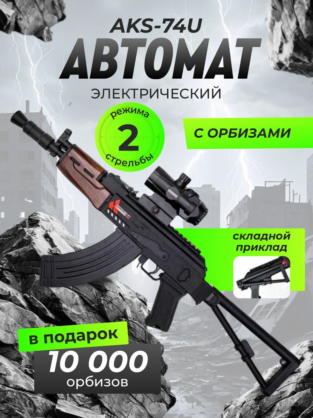 Пневматическое игрушечное орбибольное оружие винтовка-пулемёт Калашникова АКS-74U/автоматический детский игровой автомат/бластер с гидрогелевыми пулями orbeez подарок для мальчиков