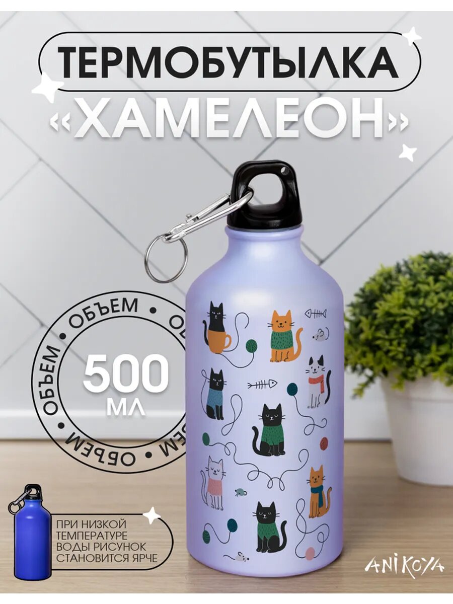 Спортивная бутылка хамелеон для воды котики