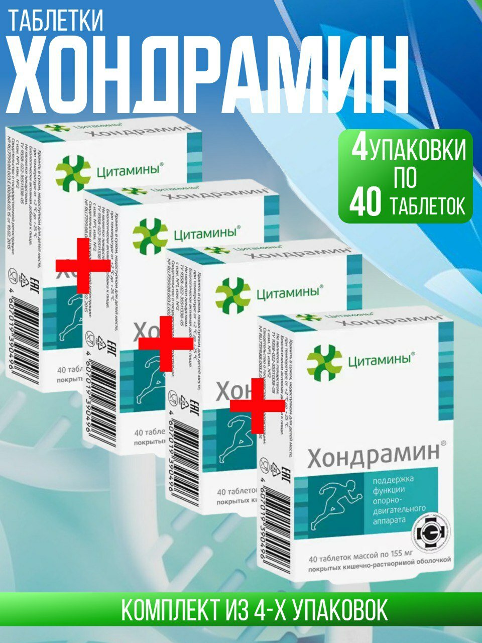 Хондрамин табл. 4 упаковки по 155мг №40, Комплект из 4х упаковок