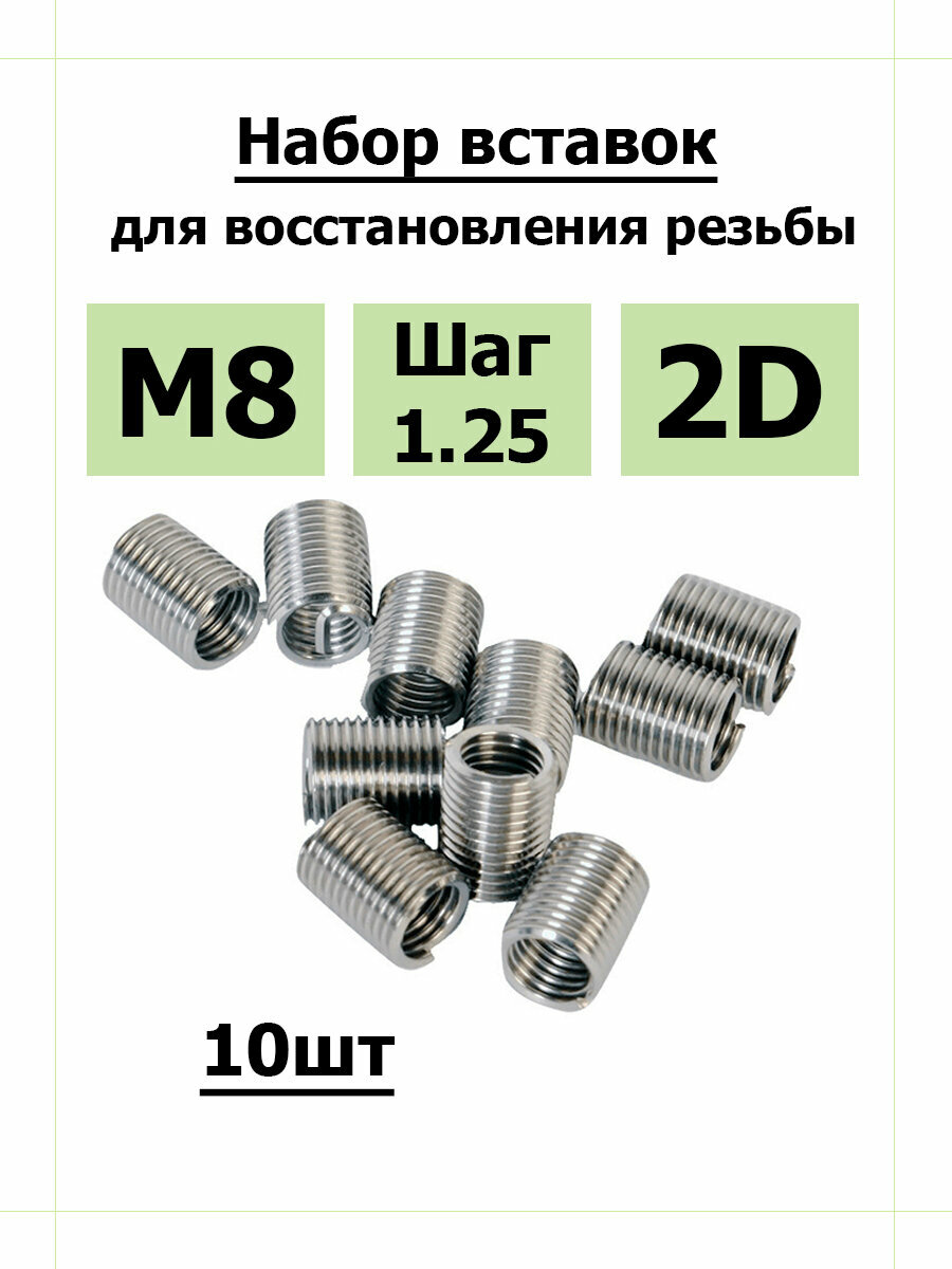 Набор резьбовых вставок М8х1.25 2D ремонтных для восстановления резьбы