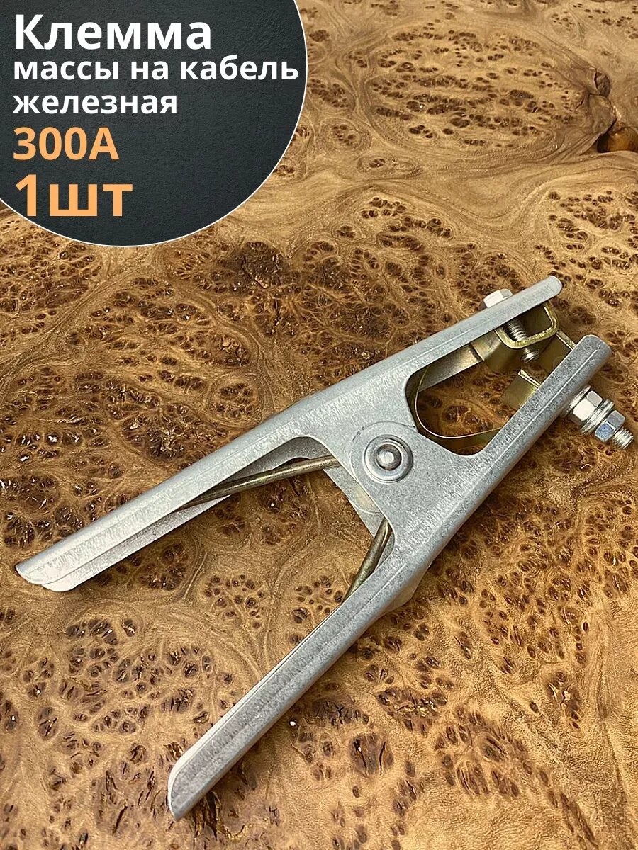 Клемма заземления массы на кабель железная 300А, 1 шт.