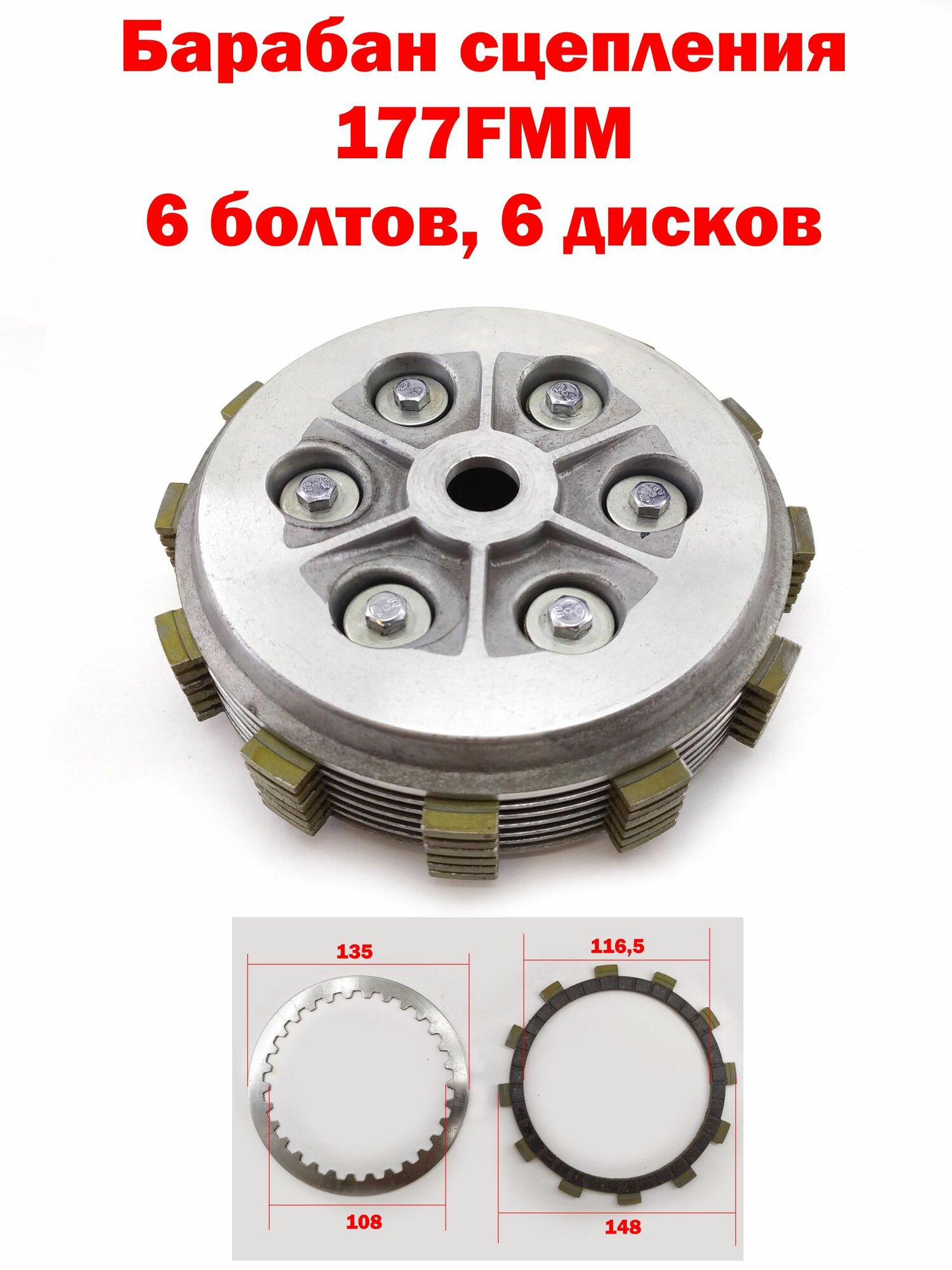 Барабан сцепления 177MM - NC250 - 6 болтов, 6 дисков