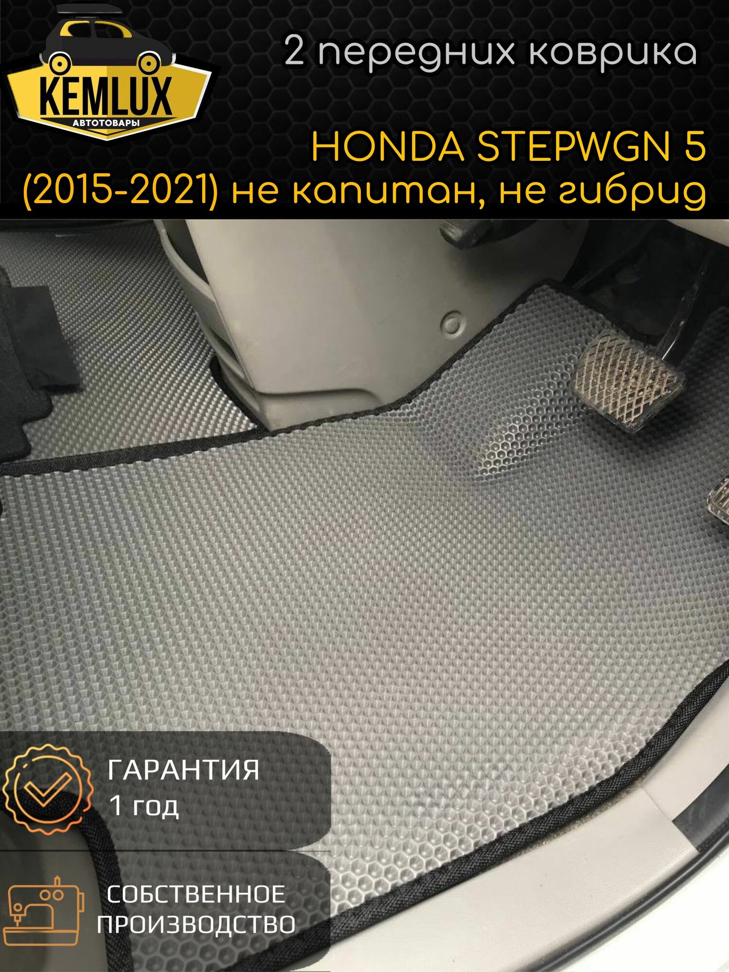 Eva / Ева / Ево ковры Honda Stepwgn 5 поколения Не капитан, не гибрид / (2015-2021) / Хонда Степвагон Правый руль
