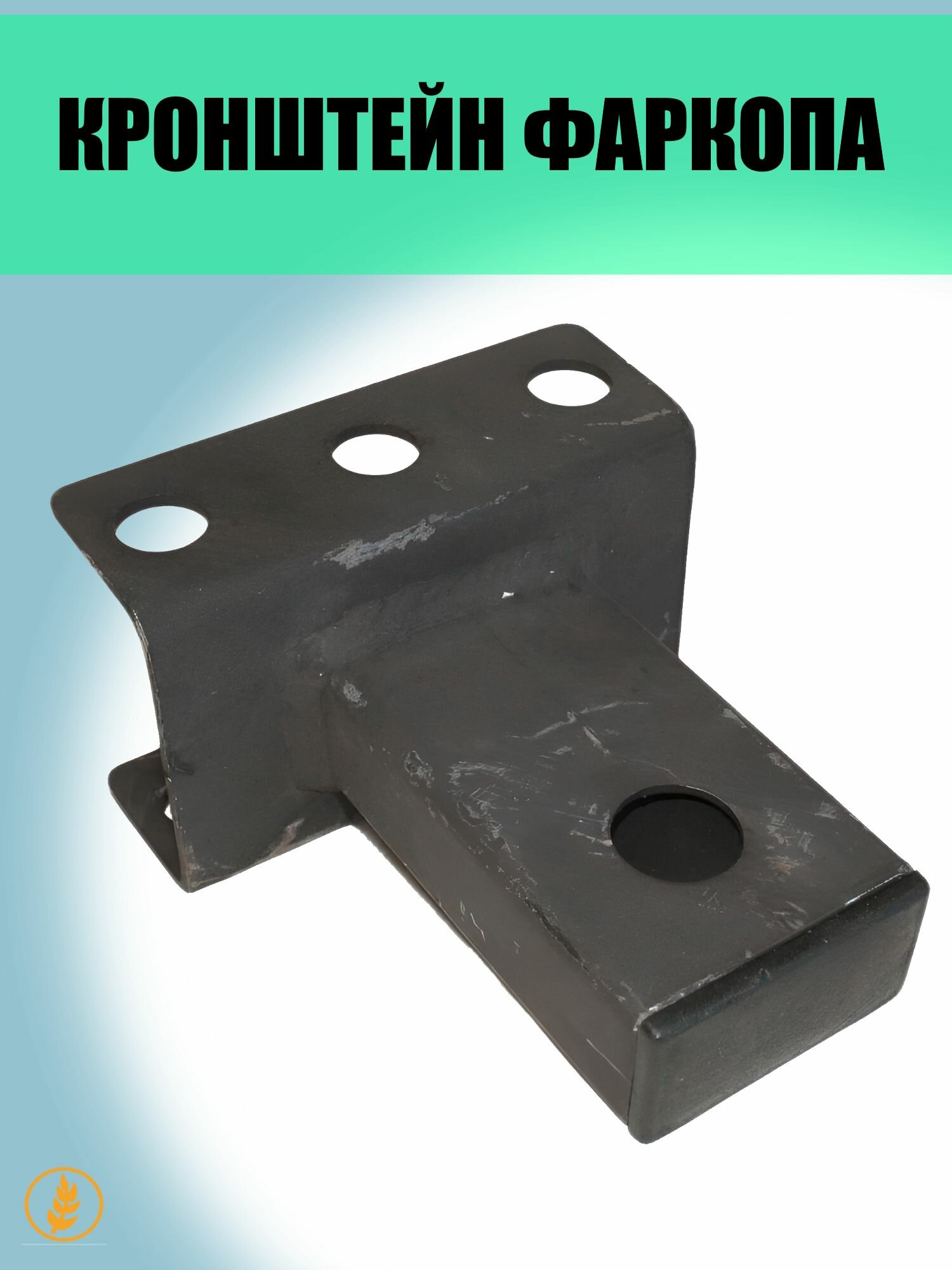 Кронштейн фаркопа / Прицепное устройство для мотоблока