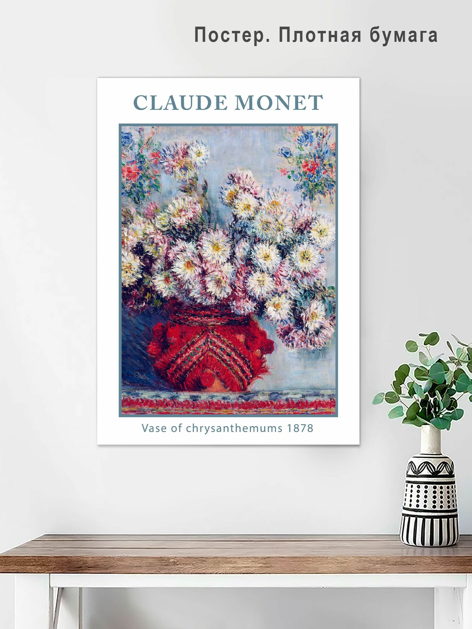 Постер, плакат Клод Моне Ваза с хризантемами 50х70см