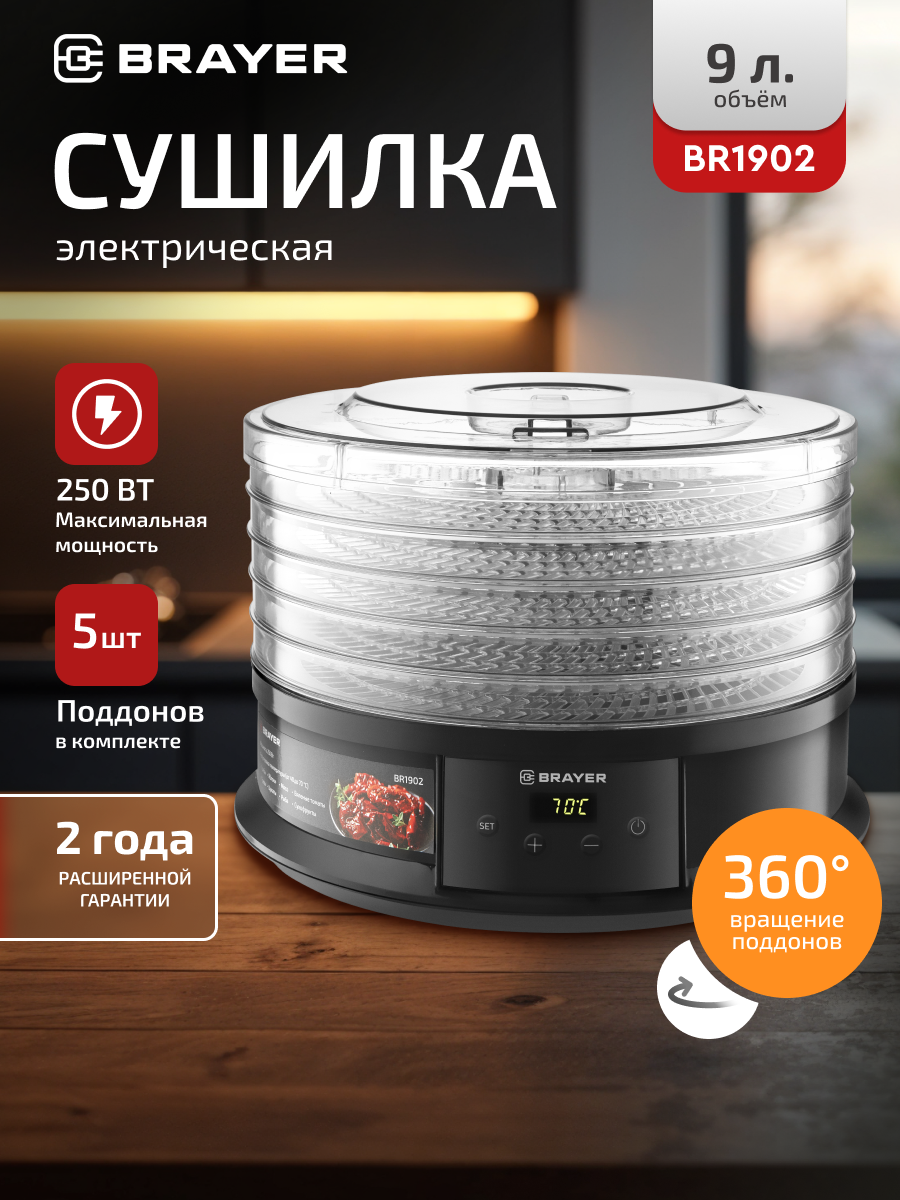 Сушилка для продуктов, дегидратор, электросушилка BRAYER BR1902, 250Вт, 5 поддонов 32*32см, таймер, от 40 до 70 °С