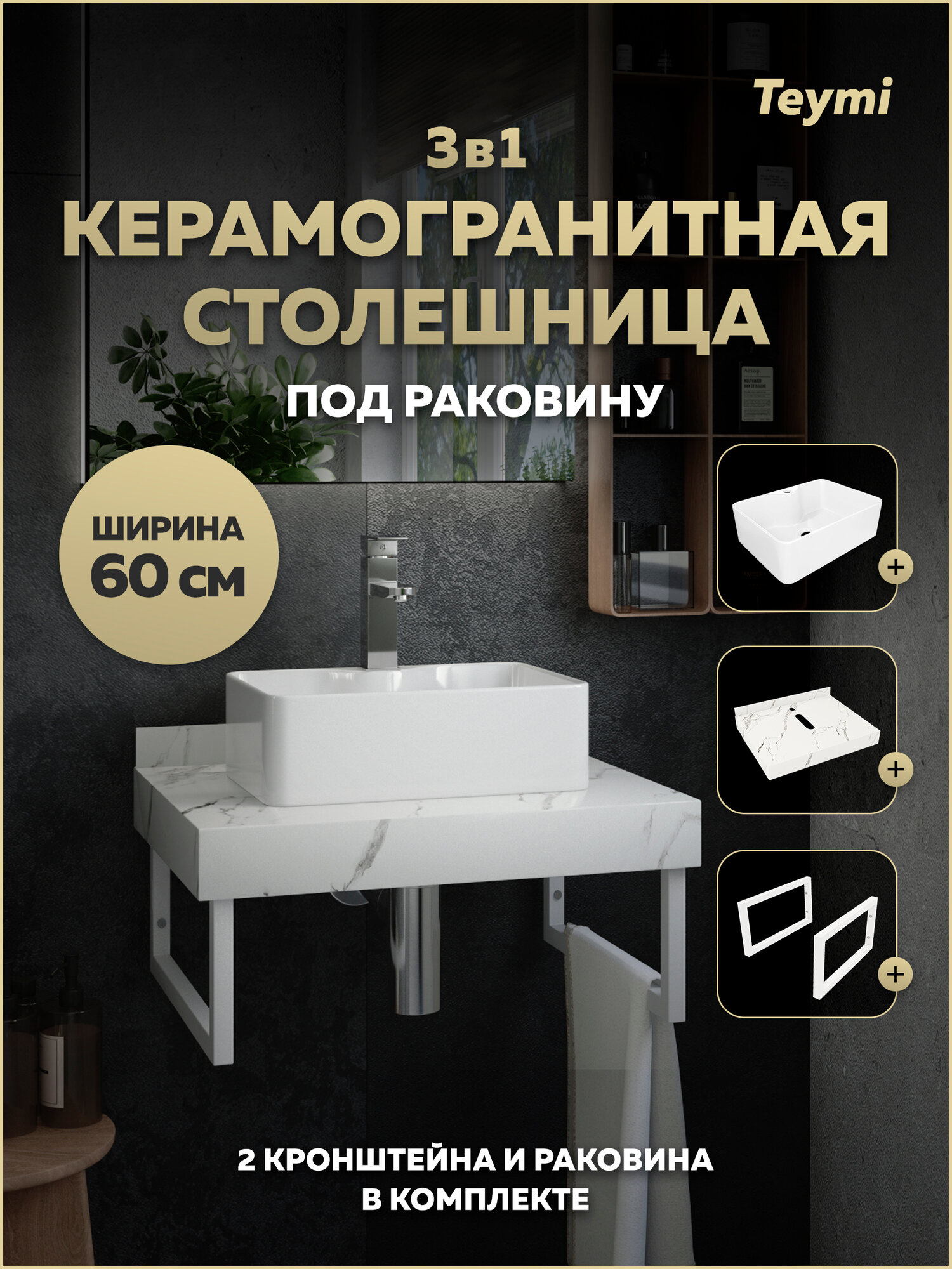 Столешница керамогранитная 60 см белый мрамор с раковиной Teymi Helmi Mini 41 кронштейны 2 шт. белые в комплекте F15326