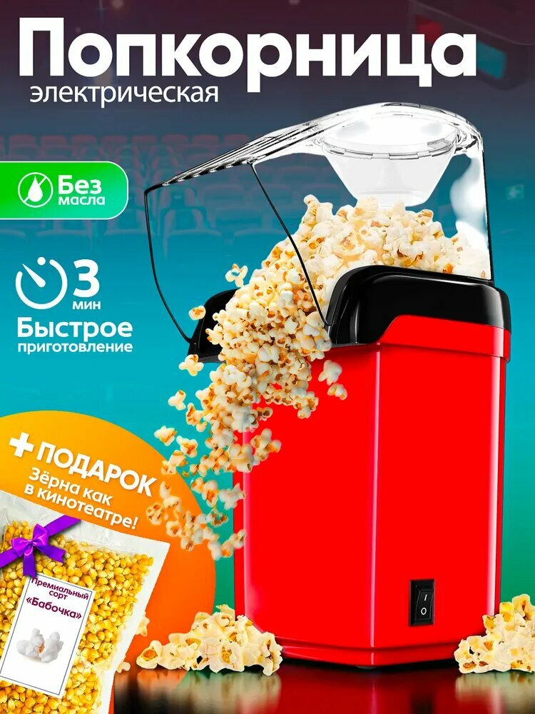 Попкорница, для приготовления без масла, 1200W, темно-бордовая, красная, бежевая