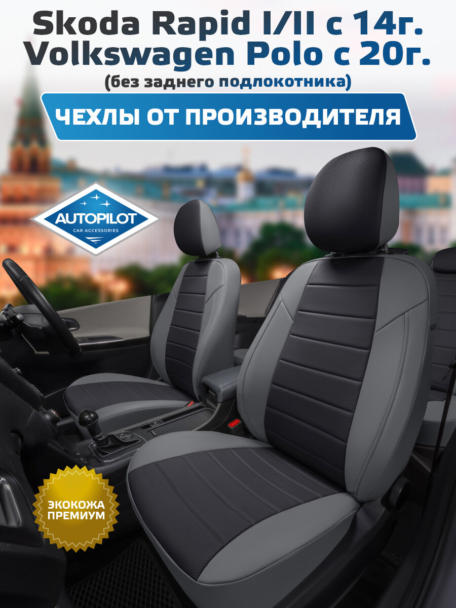 Комплект авточехлов "Автопилот" Skoda Rapid I/II (40/60) c 14г. / VW Polo с 20г. (без заднего подлокотника). Экокожа (Серый + Черный)
