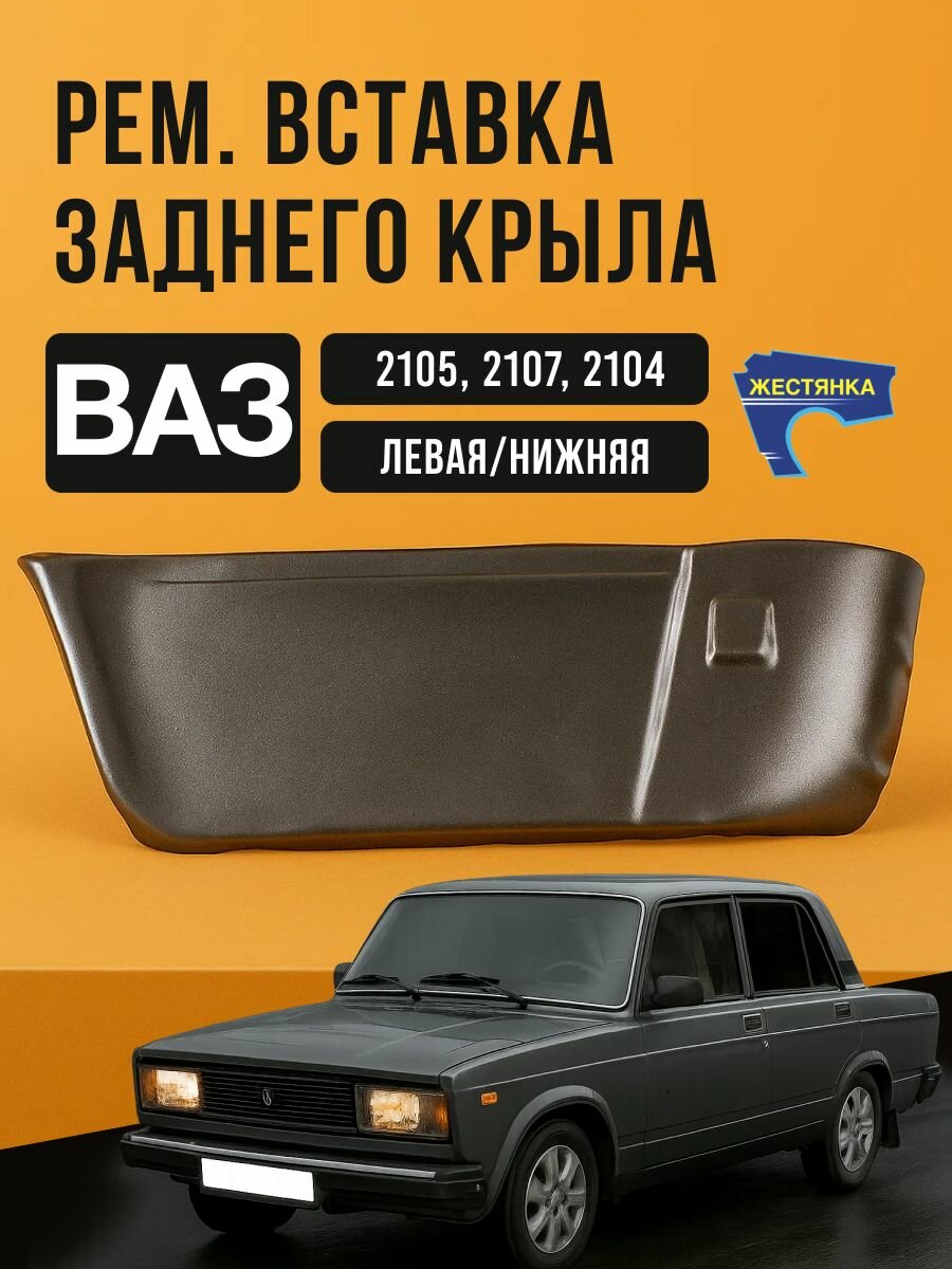 Рем. вставка для ВАЗ 2104/2105/2107, задняя, левая, серебристая