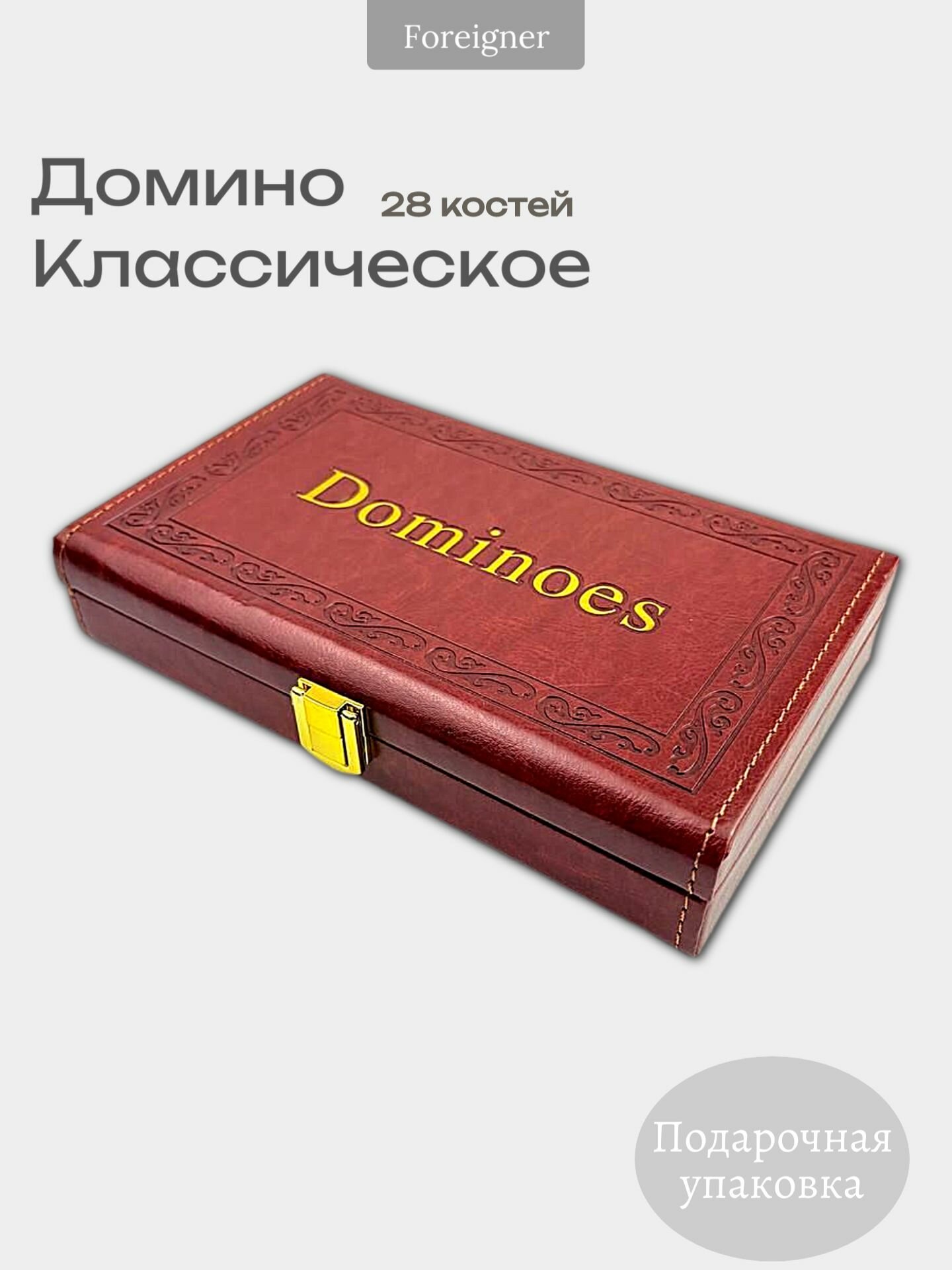 Домино классическое костяное, черные в подарочной деревянной коробке с кожаной отделкой