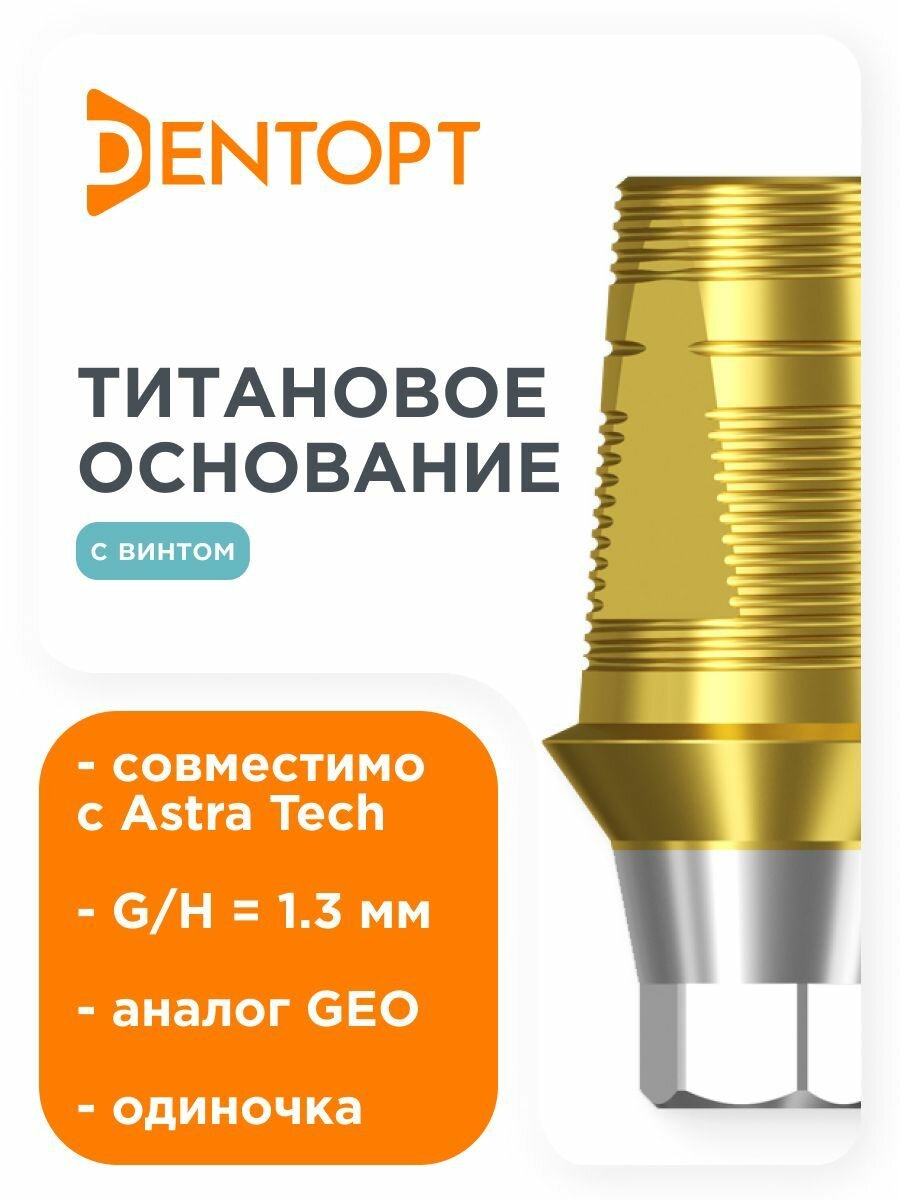 Титановое основание TiN GEO, совместимое с ASTRA TECH 3.5/4.0 G/H1.3, одиночка DENTOPT
