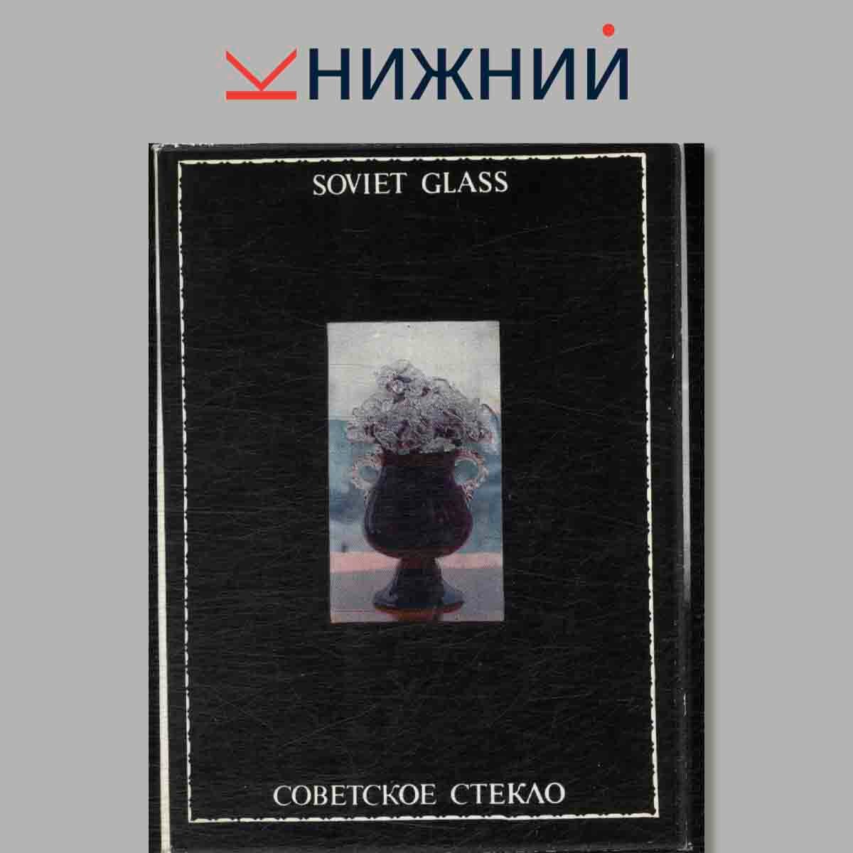 Набор открыток. Soviet glass. Советское стекло.