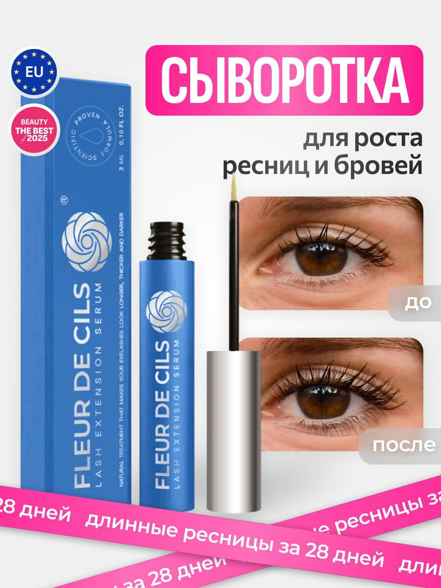 Сыворотка для роста ресниц и бровей "FLEUR DE CILS", для стимуляции роста, жидкая, 1 шт