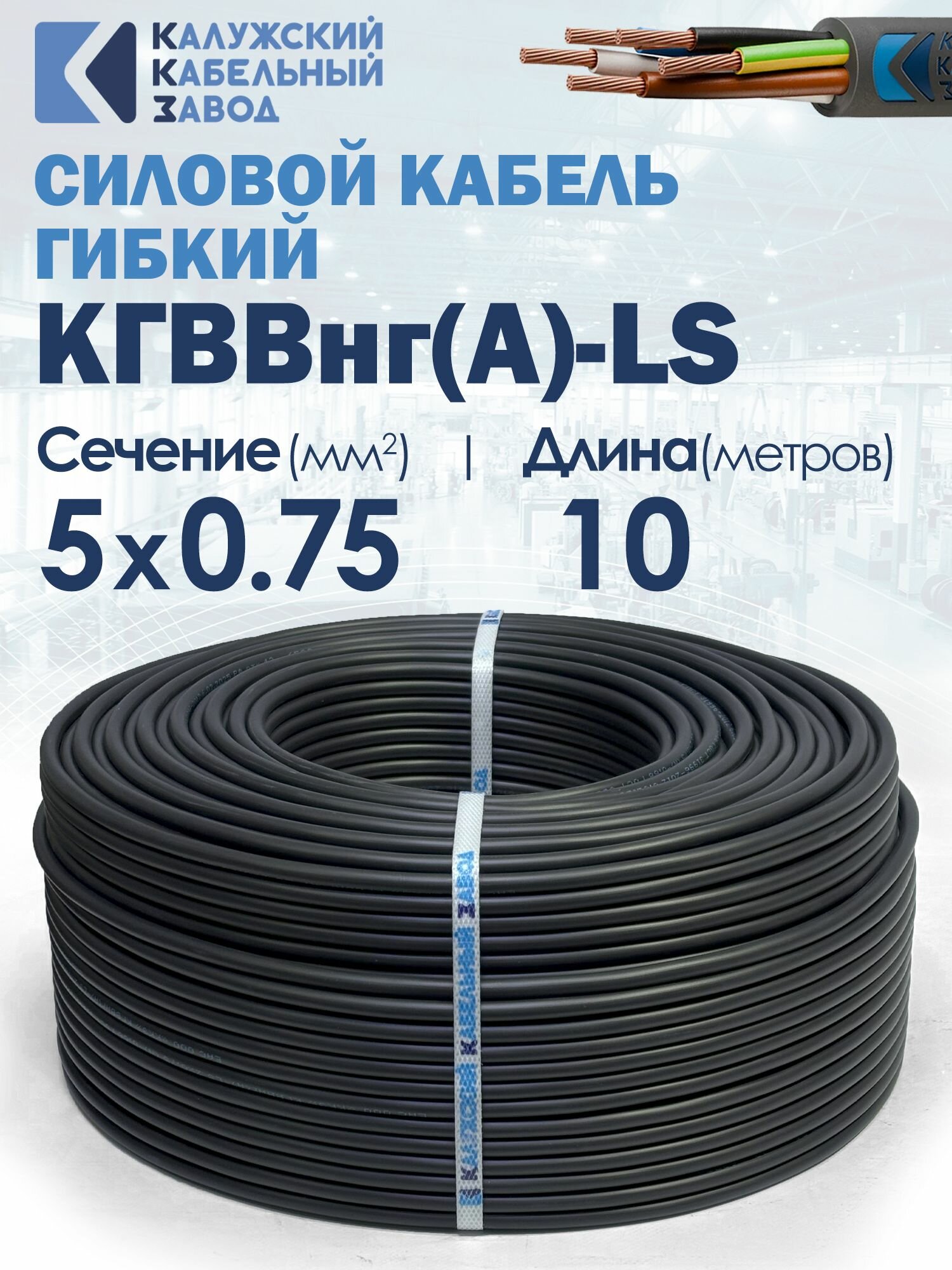 Кабель силовой гибкий кгввнг(А)-LS 5х0.75 ГОСТ 10метров ККЗ
