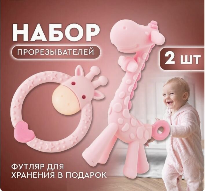 Прорезыватель для зубов детский Жираф, грызунок для новорожденных, погремушка. Набор игрушек прорезывателей 2 шт. Цвет желтый