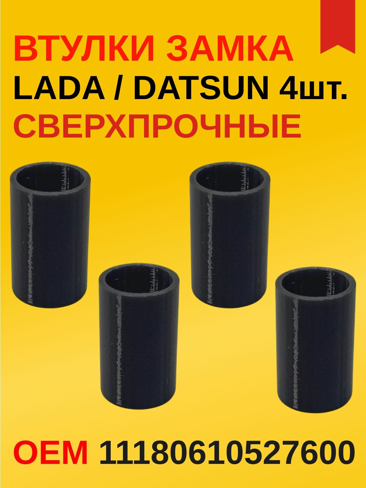 Бесшумные втулки замка дверей для автомобилей Лада Гранта, Калина. 4шт 11180610527600 Datsun Mi-DO / On-DO сверхпрочные