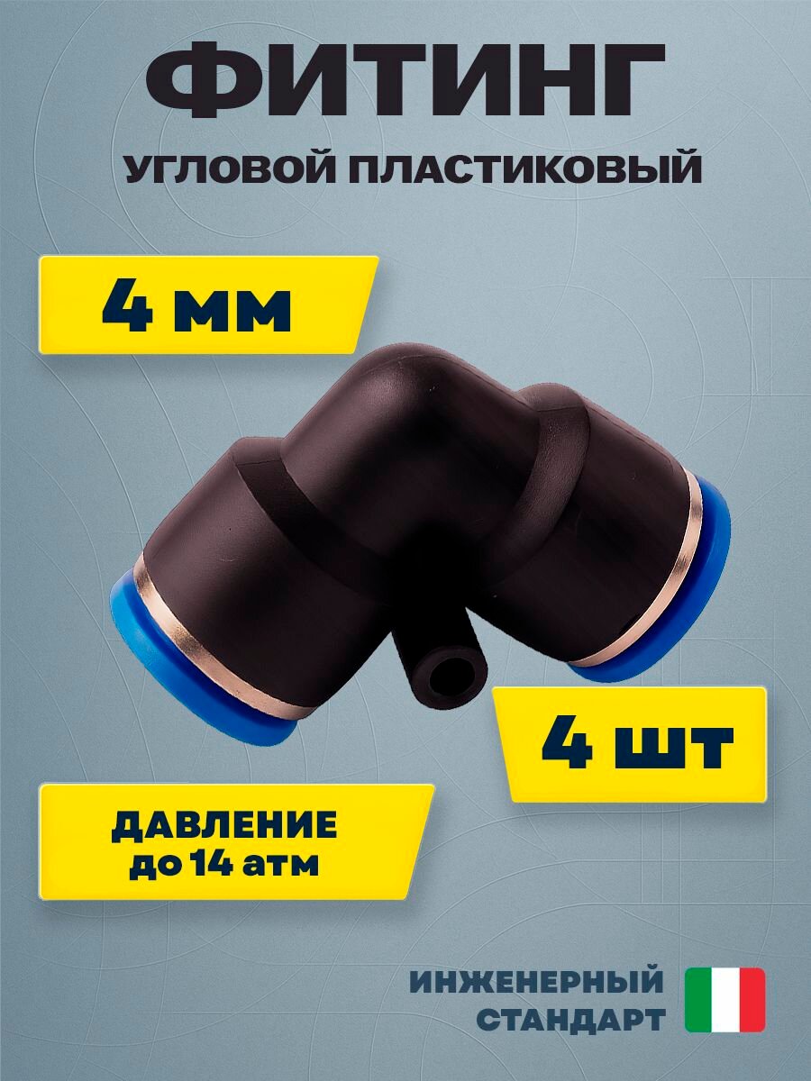 Фитинг трубок угловой пластиковый 4 мм (4 шт) пневмофитинг