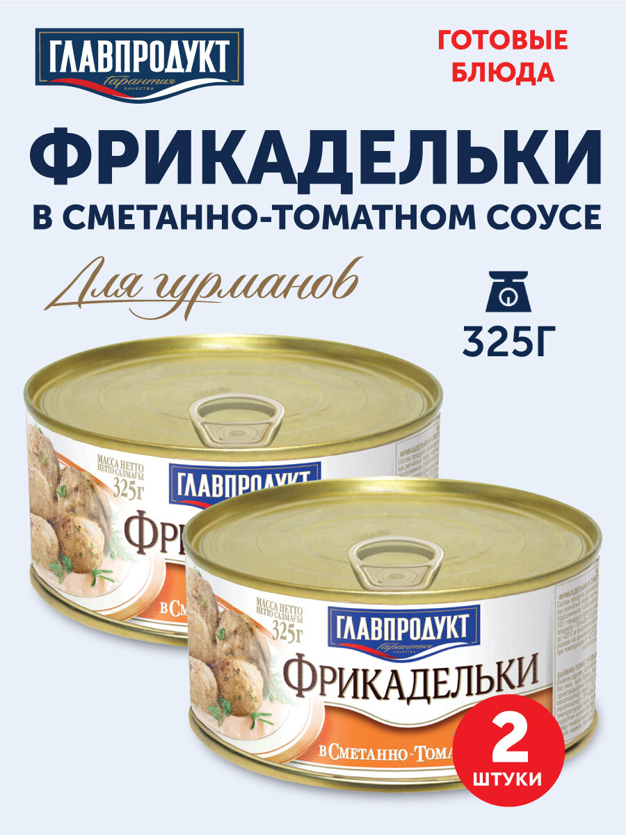 Фрикадельки в сметанно-томатном соусе главпродукт, 325г х 2шт