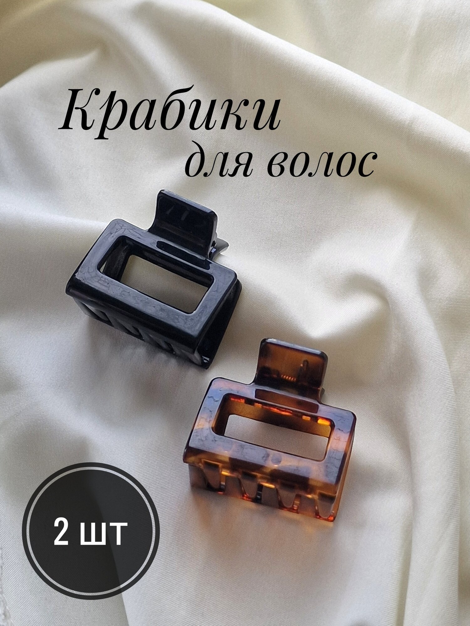 Краб для волос набор 2 шт, 3,8 см, глянцевый, чёрный и черепаховый, MONTE VITA, 457010