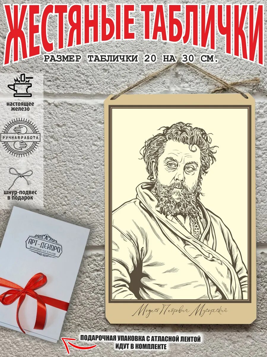 Мусоргский Мадест Петрович композитор портрет 20 на 30 см. шнур-подвес в подарок